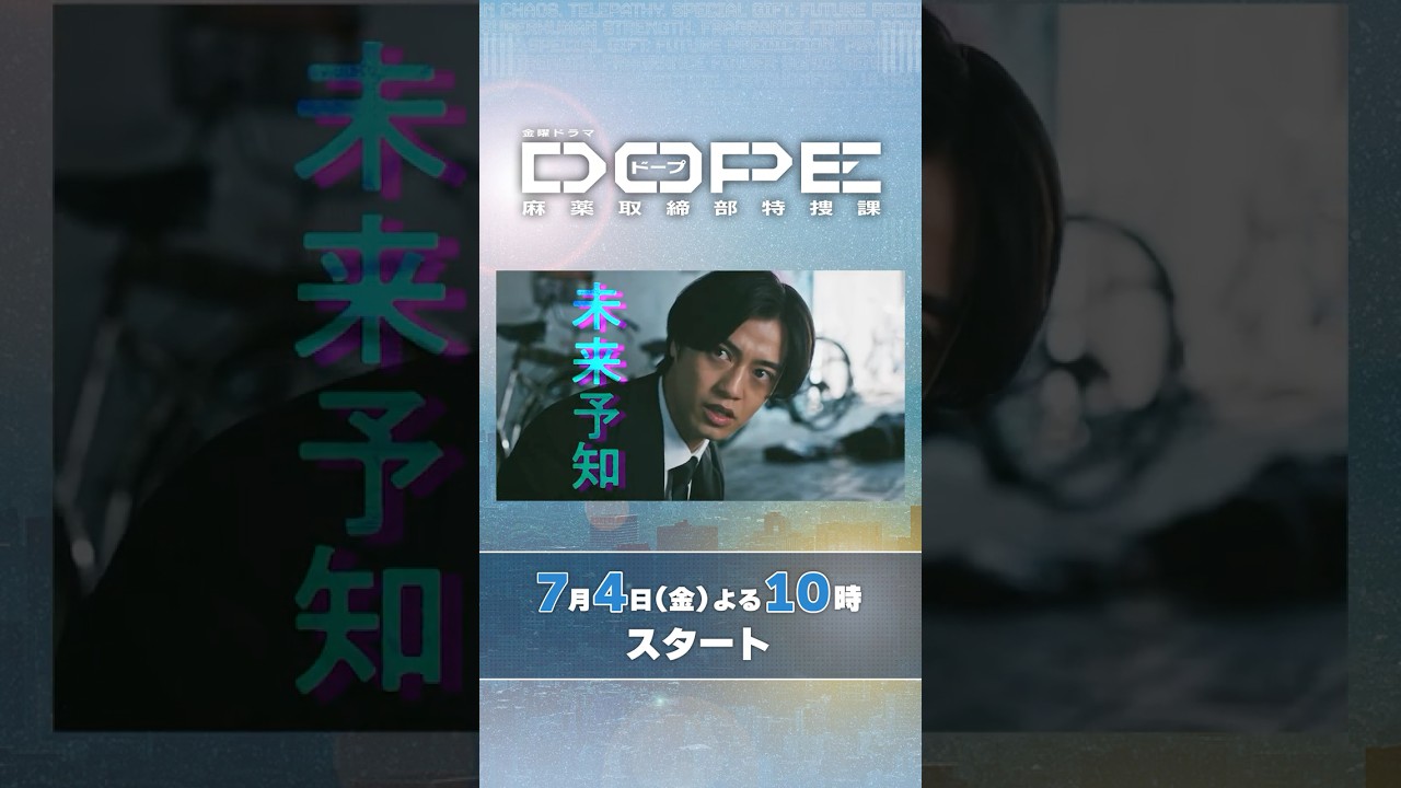 #髙橋海人 ･#中村倫也 W主演! 異能力VS異能力! 新金曜ドラマ 『#DOPE 麻薬取締部特捜課 』7/4スタート! - WACOCA