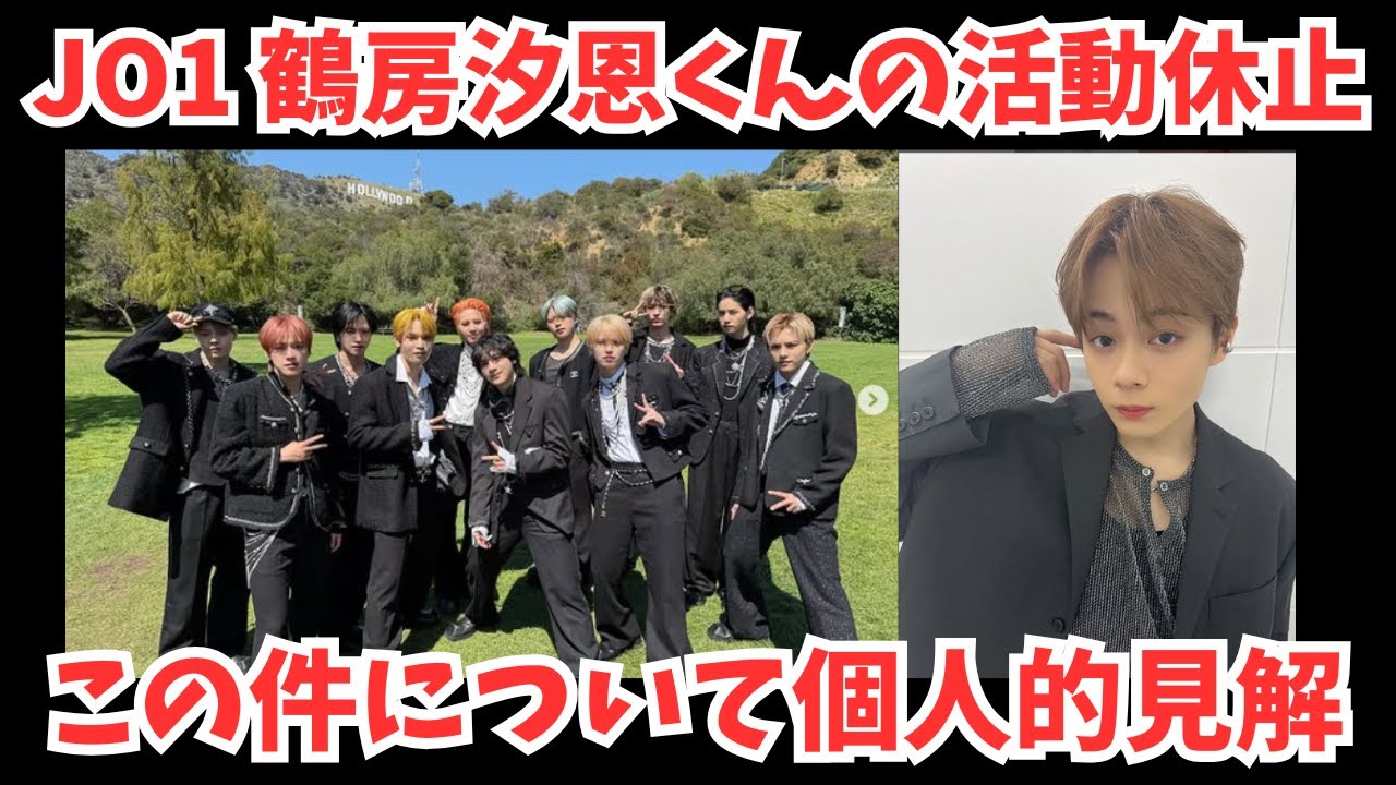 JO1 鶴房汐恩くんの活動休止についての個人的見解 - WACOCA
