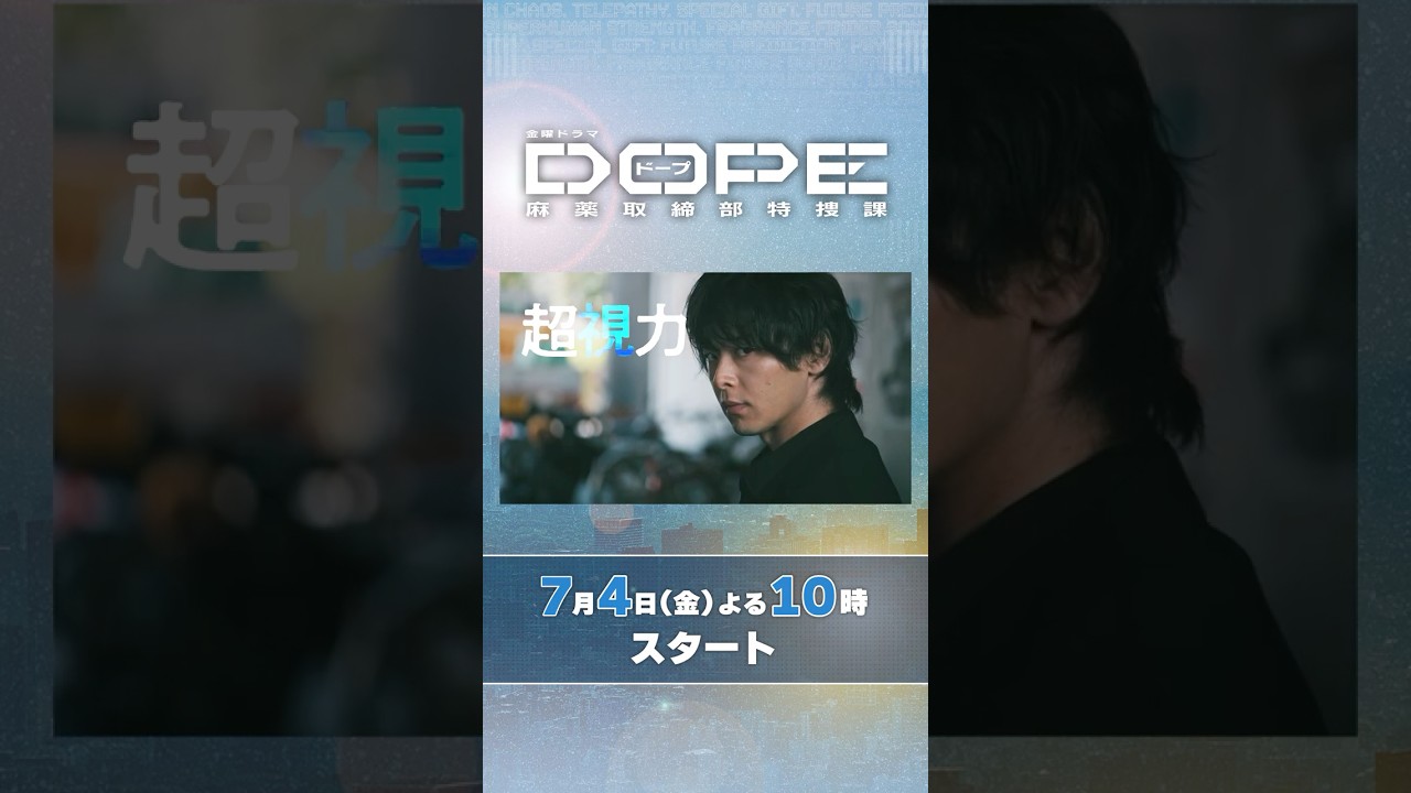 #髙橋海人 ･#中村倫也 W主演! 自らの異能力で運命を変えろ! 新金曜ドラマ『#DOPE 麻薬取締部特捜課』7/4スタート! - WACOCA