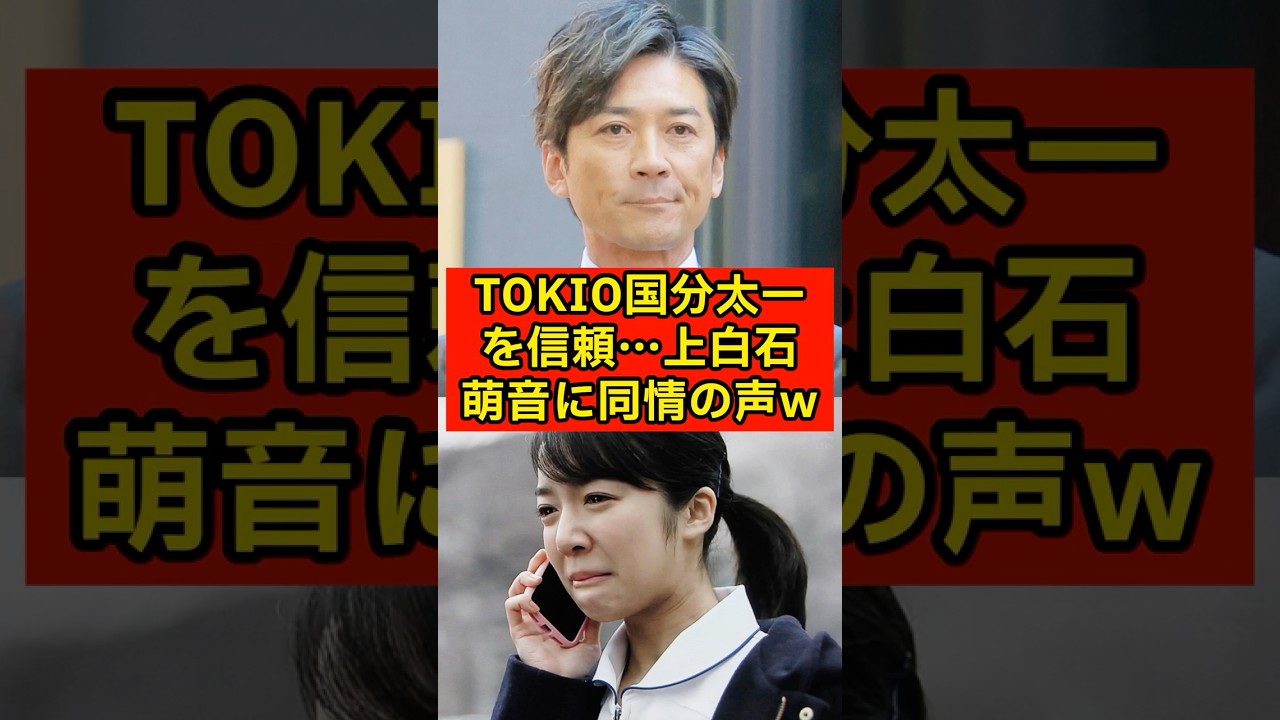 TOKIO国分太一を信頼していた上白石萌音に同情の声… - WACOCA