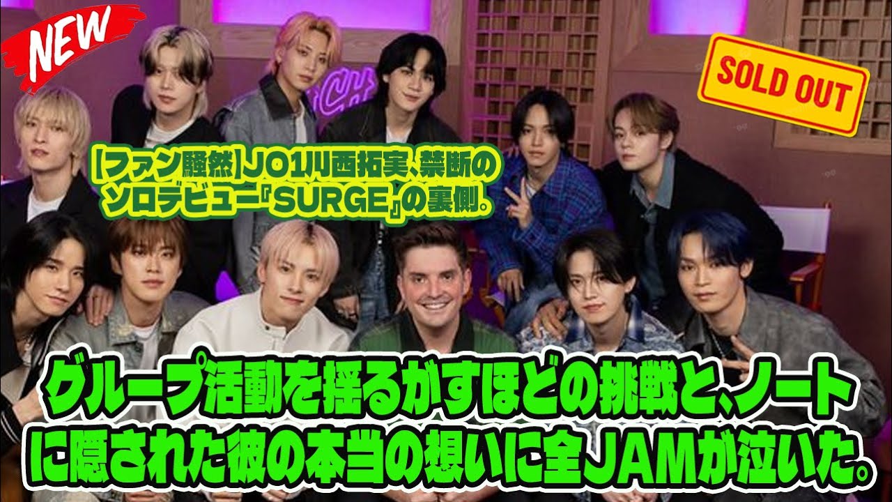 【ファン騒然】JO1川西拓実、禁断のソロデビュー『surge』の裏側。グループ活動を揺るがすほどの挑戦と、ノートに隠された彼の本当の想いに全JAMが泣いた。 - WACOCA