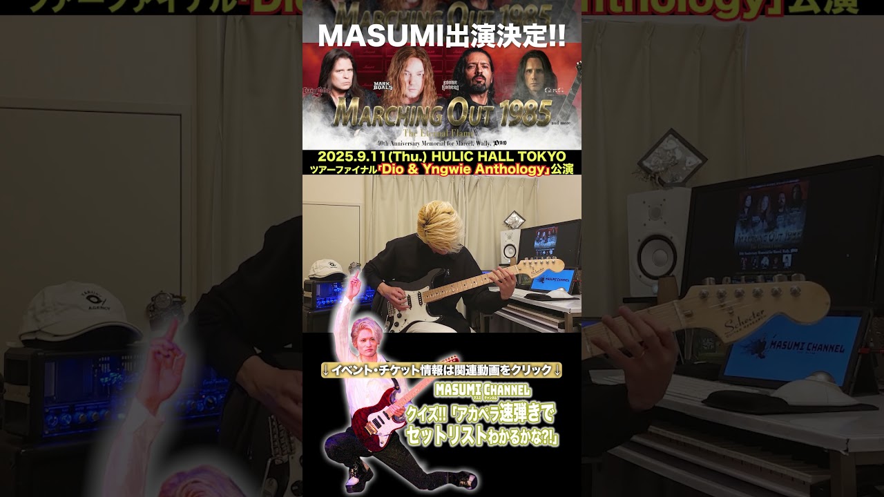 Q.3『マーチングアウトから40年...王者不動の人気曲』MASUMIのクイズ!!アカペラ速弾きでセットリストがわかるかな?!「Dio ...