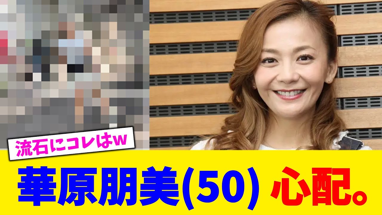 華原朋美(50) 心配。【2chまとめ】【2chスレ】【5chスレ】 - WACOCA