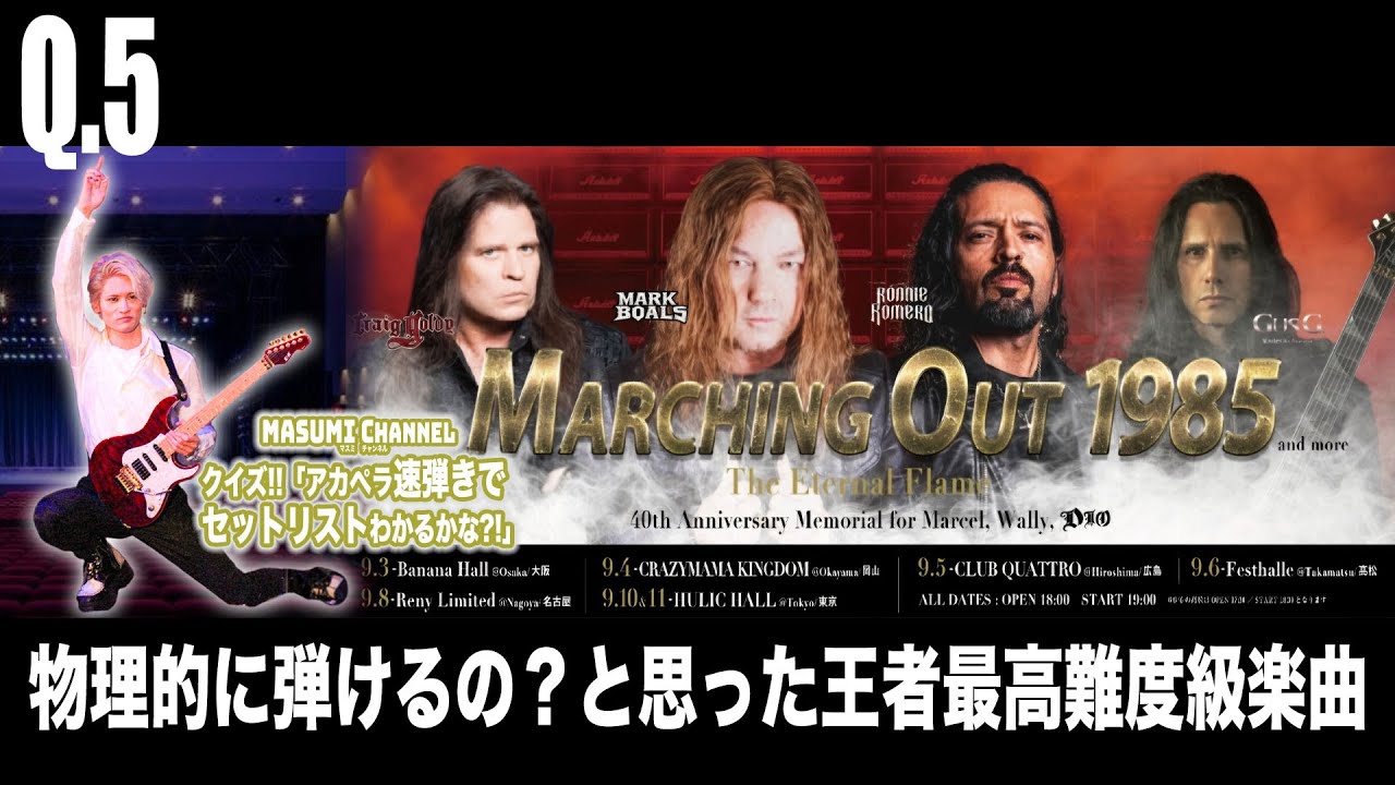 Q.5『物理的に弾けるの？と思った王者最高難度級楽曲』MASUMIのクイズ!!アカペラ速弾きでセットリストがわかるかな?!「Dio ...