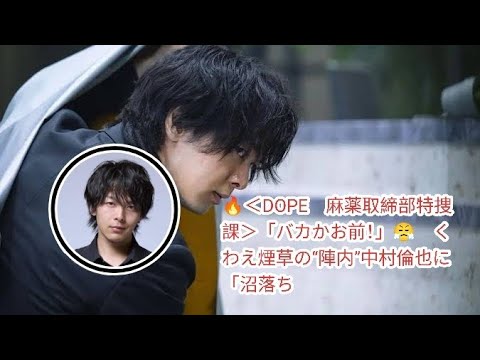 🔥＜DOPE 麻薬取締部特捜課＞「バカかお前！」😤 くわえ煙草の“陣内”中村倫也に「沼落ち」😍「かっこよすぎ」😎（ネタバレあり）🚨 - WACOCA