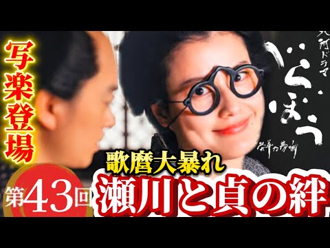 NHK大河ドラマべらぼう 第43回（43話）11月9日放送あらすじ次回予告、蔦屋重三郎（横浜流星）誰袖（福原遥）てい（橋本愛）喜多川歌麿（染谷将太）東洲斎写楽。瀬川（小芝風花）再登場 - WACOCA