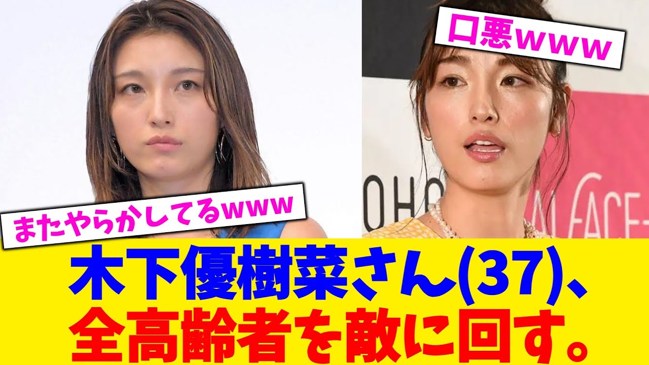木下優樹菜さん(37)、全高齢者を敵に回す。【2chまとめ】【2chスレ】【5chスレ】 - WACOCA