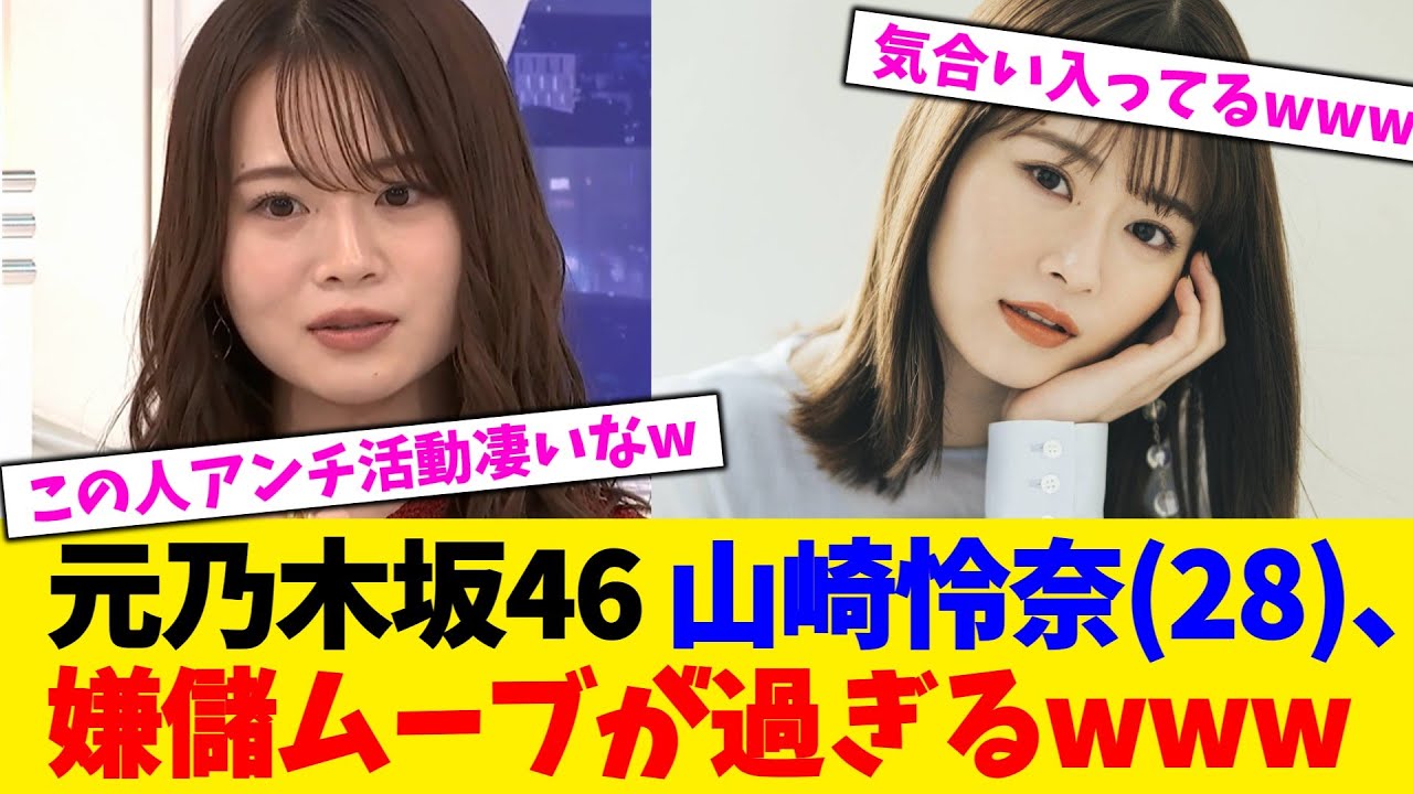 元乃木坂46 山崎怜奈(28)、嫌儲ムーブが過ぎるwww【2chまとめ】【2chスレ】【5chスレ】 - WACOCA