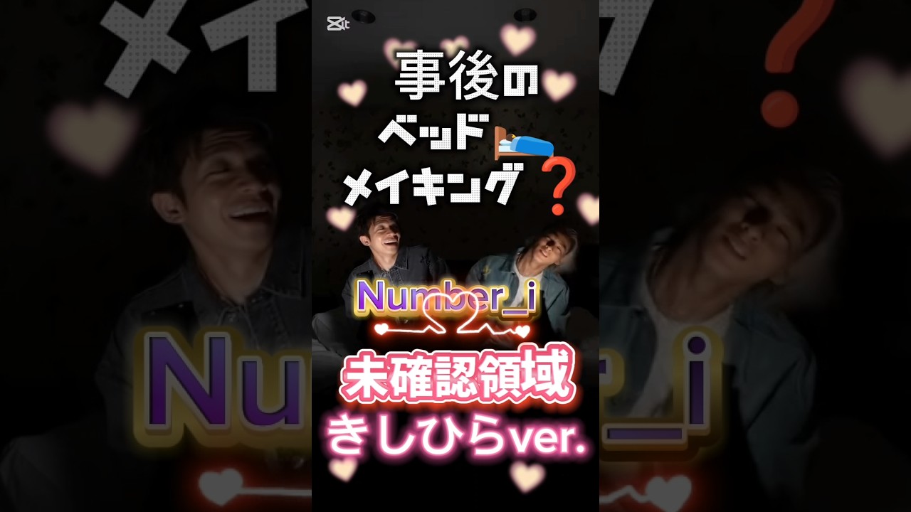 Number_i 未確認領域 #平野紫耀 #岸優太#きしひら#Number_2#SNS宇宙先行配信#事後のベッドメイキング@Number_i_official - WACOCA