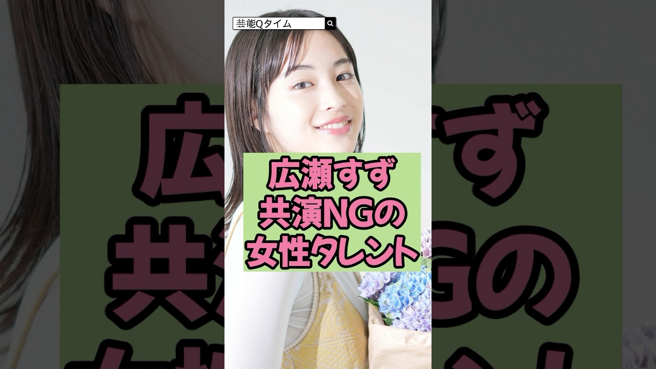 広瀬すずが共演NGの女性タレント - WACOCA