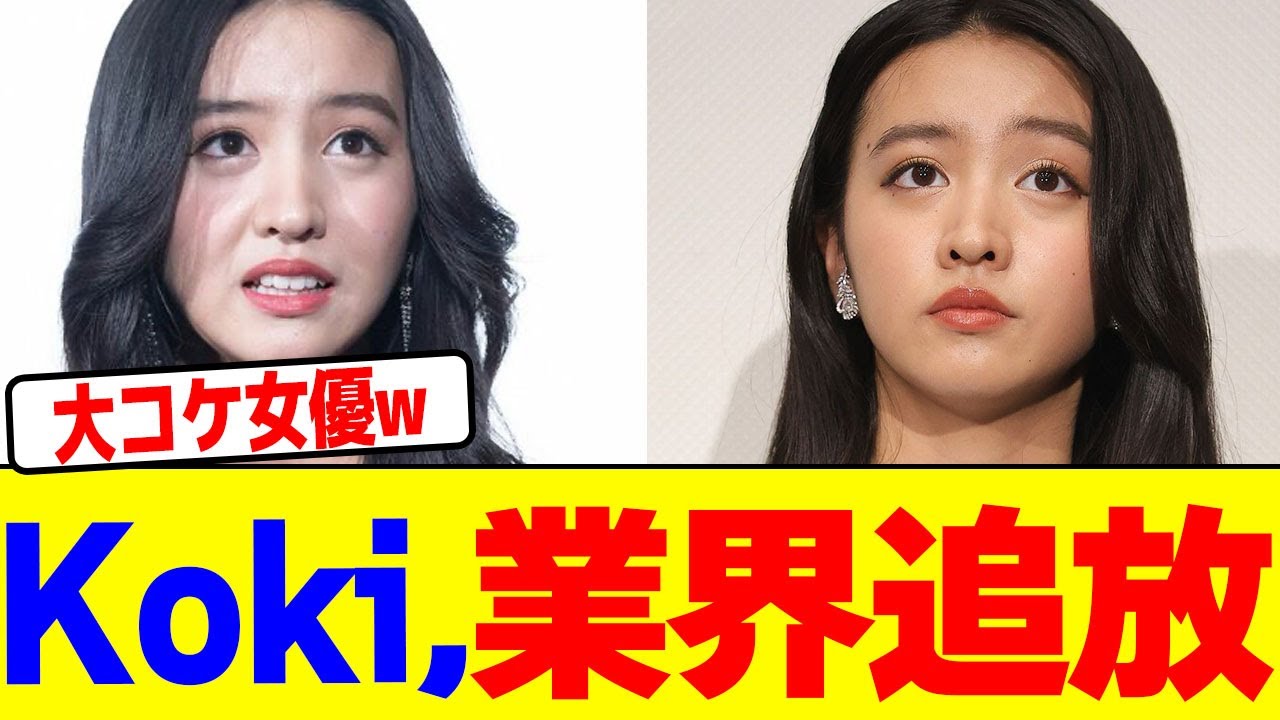 Koki,が業界追放確定wwwwwwwwwwwwwwwwwwwwwwwwwwwwwwwwwwwwwwwwwwwwwwwwwwwwwwwwwwww【2chまとめ】【2chスレ】【5chスレ ...