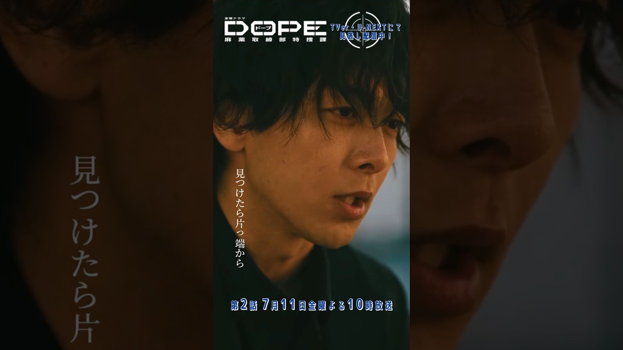 『#DOPE 麻薬取締部特捜課』無限ループなんだよ #髙橋海人 #中村倫也 - WACOCA