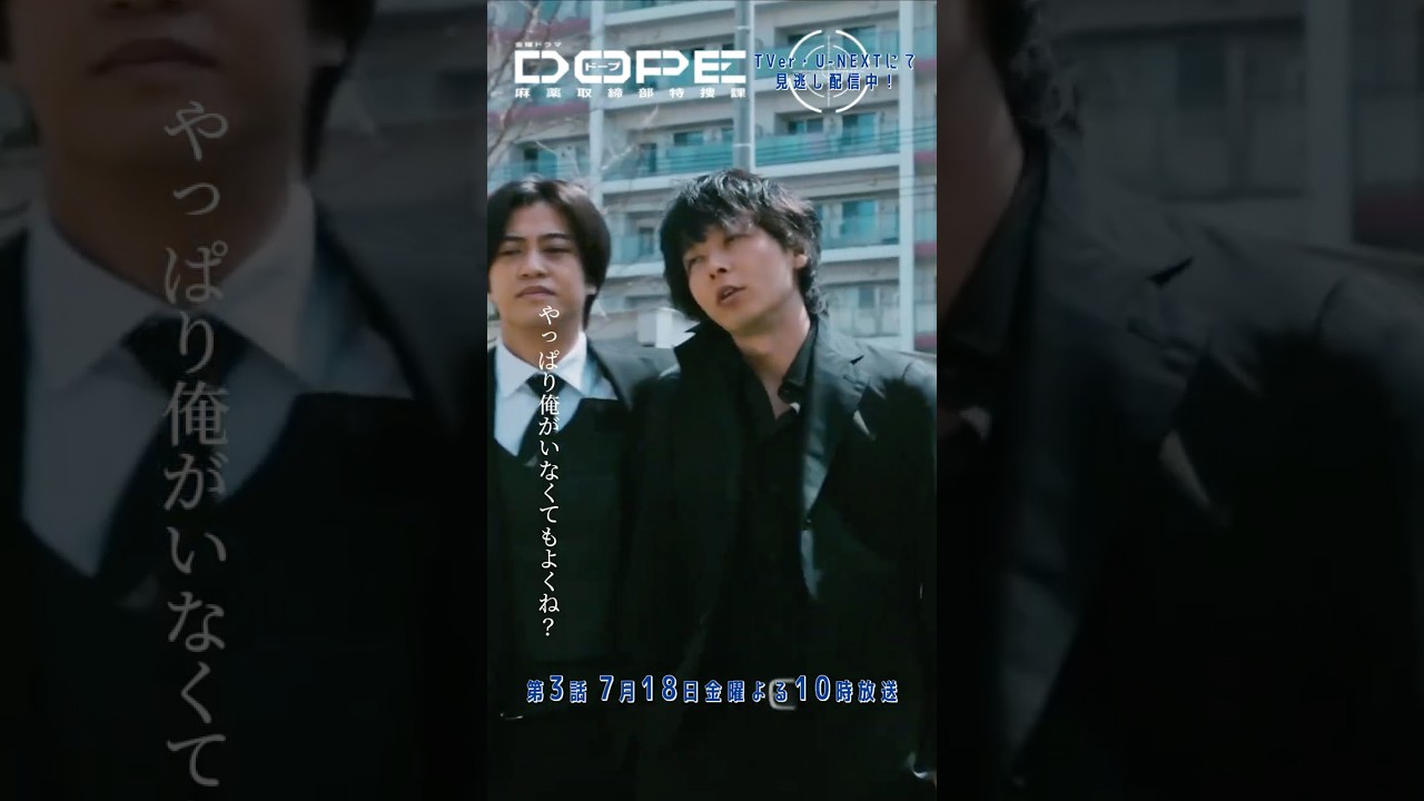 『#DOPE 麻薬取締部特捜課』俺がいなくてもよくね? #髙橋海人 #中村倫也 #新木優子 #三浦誠己 #豊田裕大 #小池徹平 #佐野和真 #忍成修吾 - WACOCA