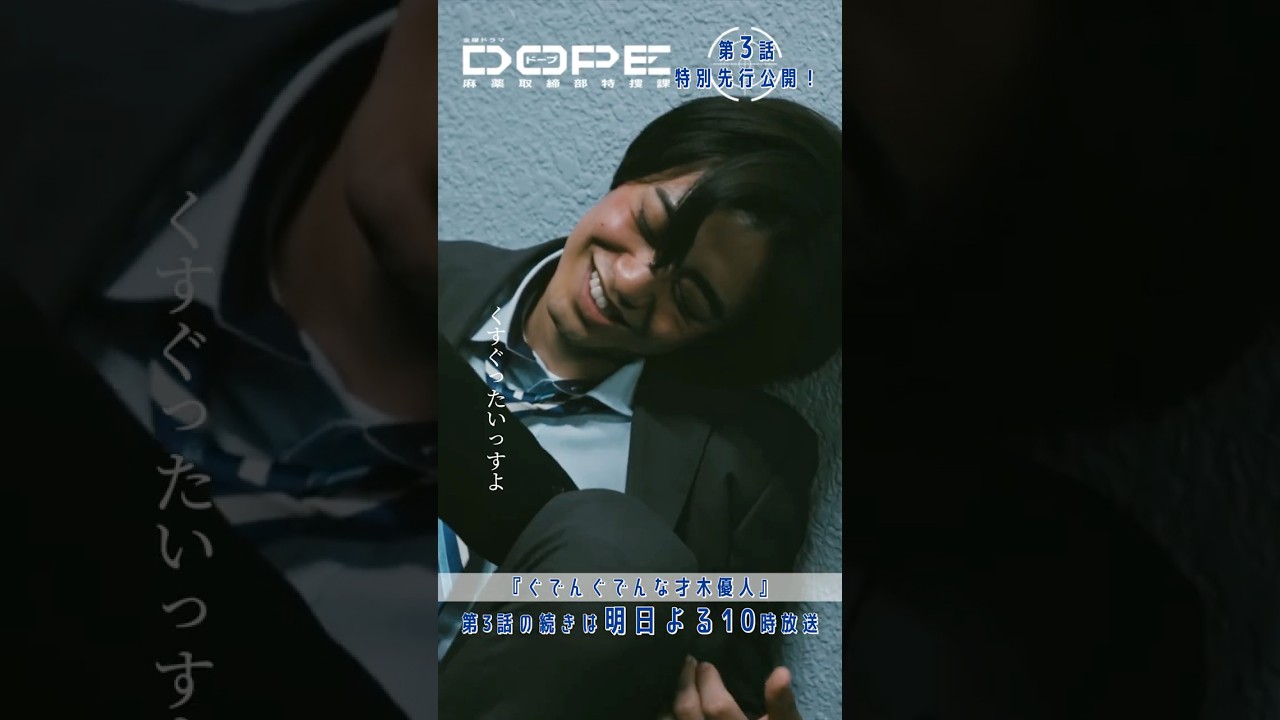 『#DOPE 麻薬取締部特捜課』🎞️第3話特別先行公開🎞️｢ぐでんぐでんな才木優人｣#髙橋海人 #中村倫也 - WACOCA