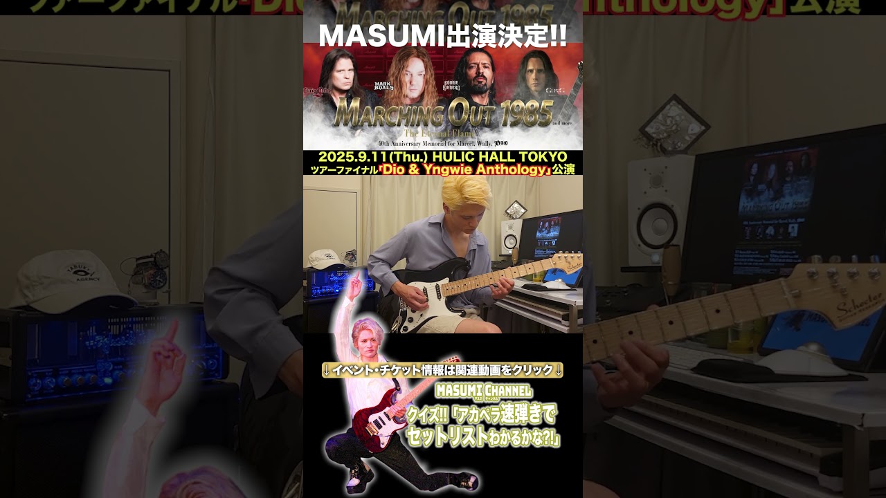 Q.10『まさに"悪魔的"ネオクラシカル3弦スウィープ』MASUMIのクイズ!!アカペラ速弾きでセットリストがわかるかな?!「Dio ...