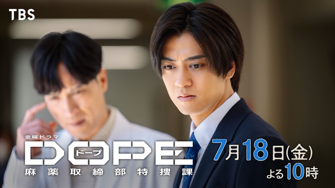 『DOPE 麻薬取締部特捜課』第3話7/18(金）バディに対する本音【TBS】 - WACOCA