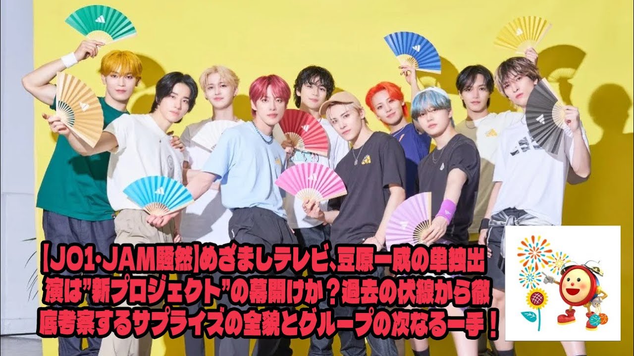【JO1・JAM騒然】めざましテレビ、豆原一成の単独出演は”新プロジェクト”の幕開けか？過去の伏線から徹底考察するサプライズの全貌とグループの次なる一手！ - WACOCA