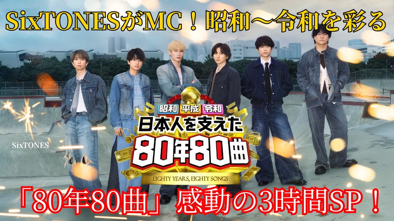 SixTONESがMC！80年80曲の超豪華番組で何が起こる！？全世代震撼の3時間スペシャル暴露！ - WACOCA