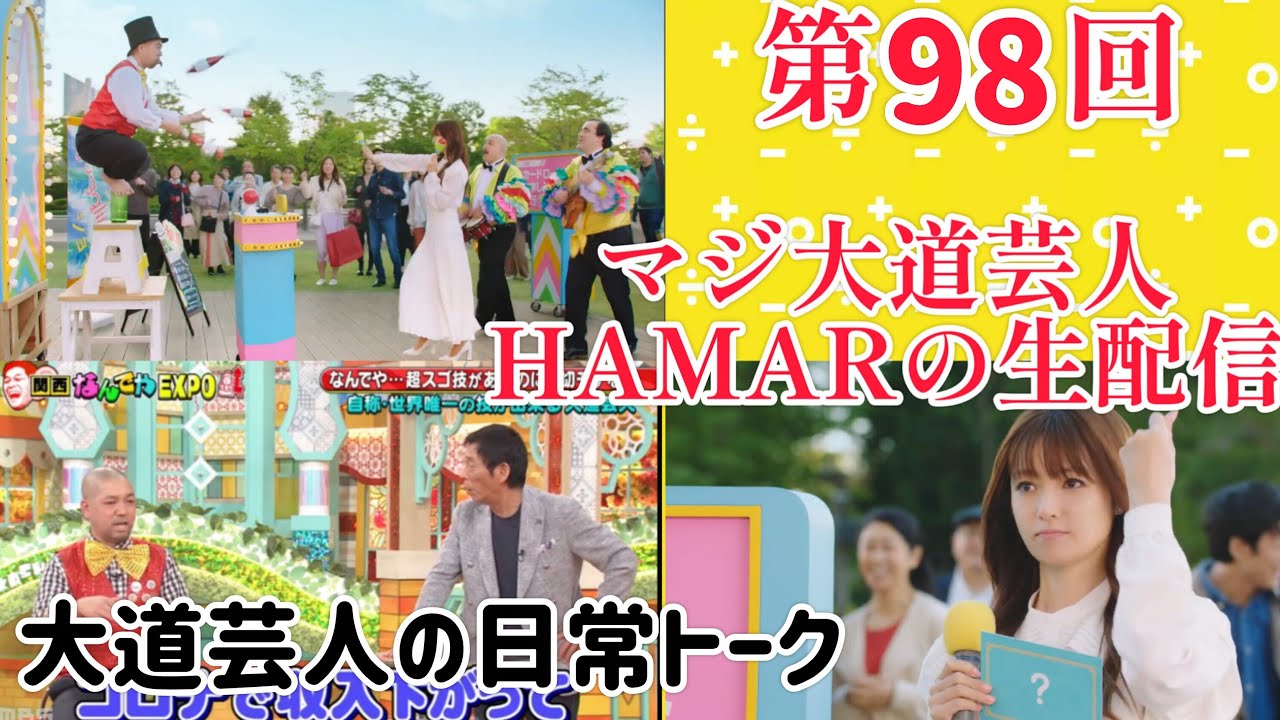 第98回 マジ大道芸人HAMAR 子供向けパフォーマー(宇治市民)の生配信！大道芸人の日常！21:35まで！ - WACOCA