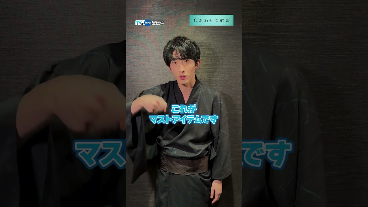 しあわせな結婚』#TVer 独占 #杉野遥亮 さんに質問してみた💬#2025夏ドラマ #おすすめドラマ - WACOCA