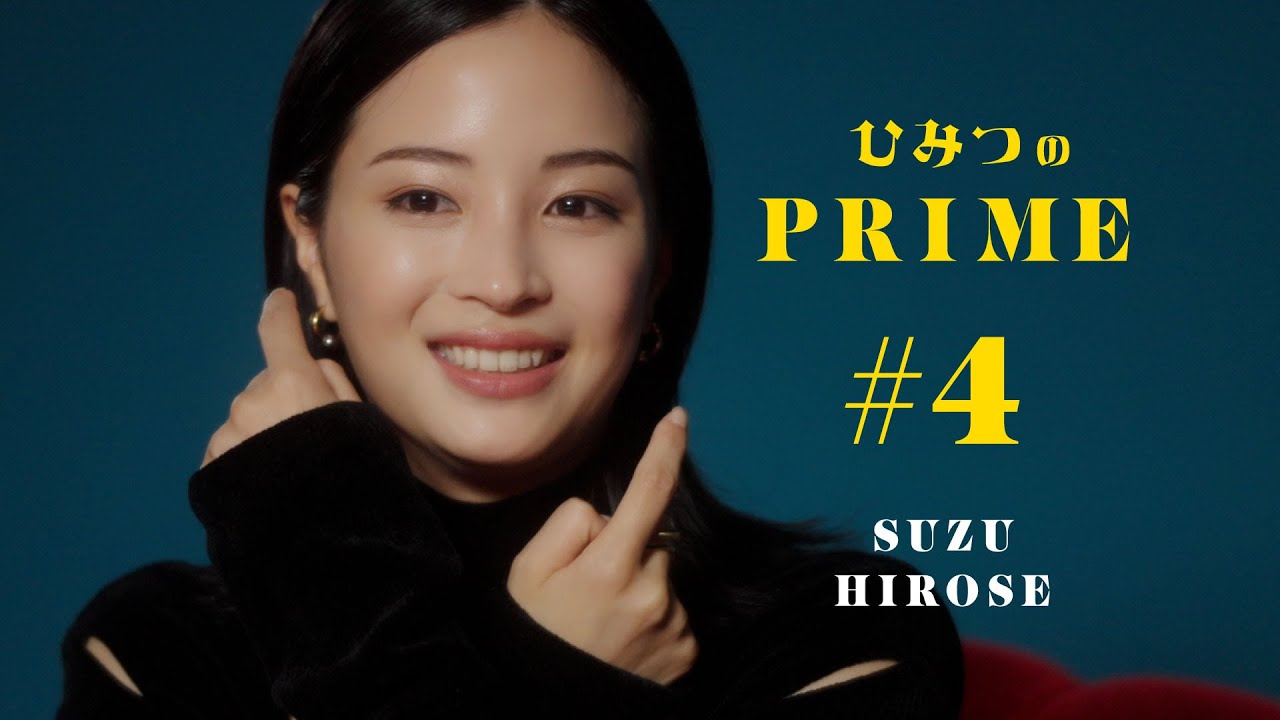 ひみつのPRIME 広瀬すず #4 - WACOCA