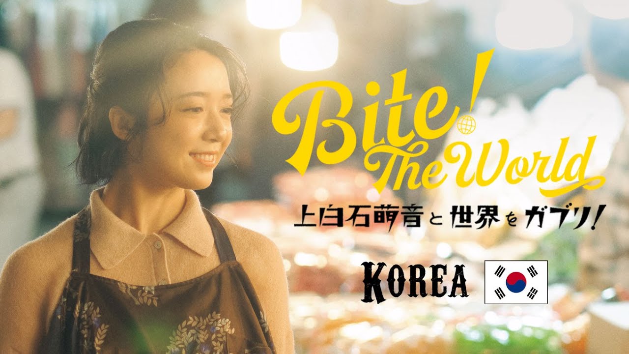 上白石萌音と世界をガブリ！BITE the World #27（final） KOREA「卒業！」 - WACOCA