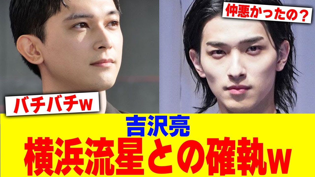 吉沢亮と横浜流星との確執www【2chまとめ】【2chスレ】【5chスレ】 - WACOCA