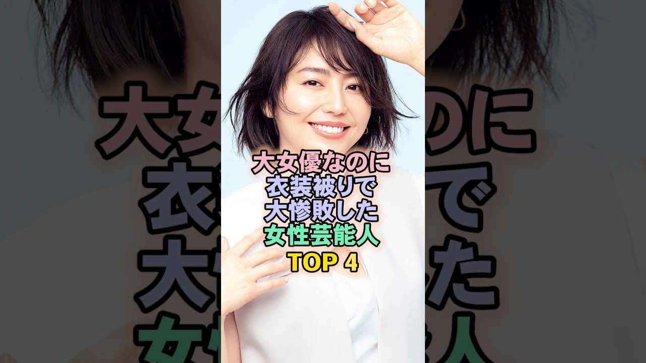 衣装被っちゃた大女優TOP4#長澤まさみ - WACOCA