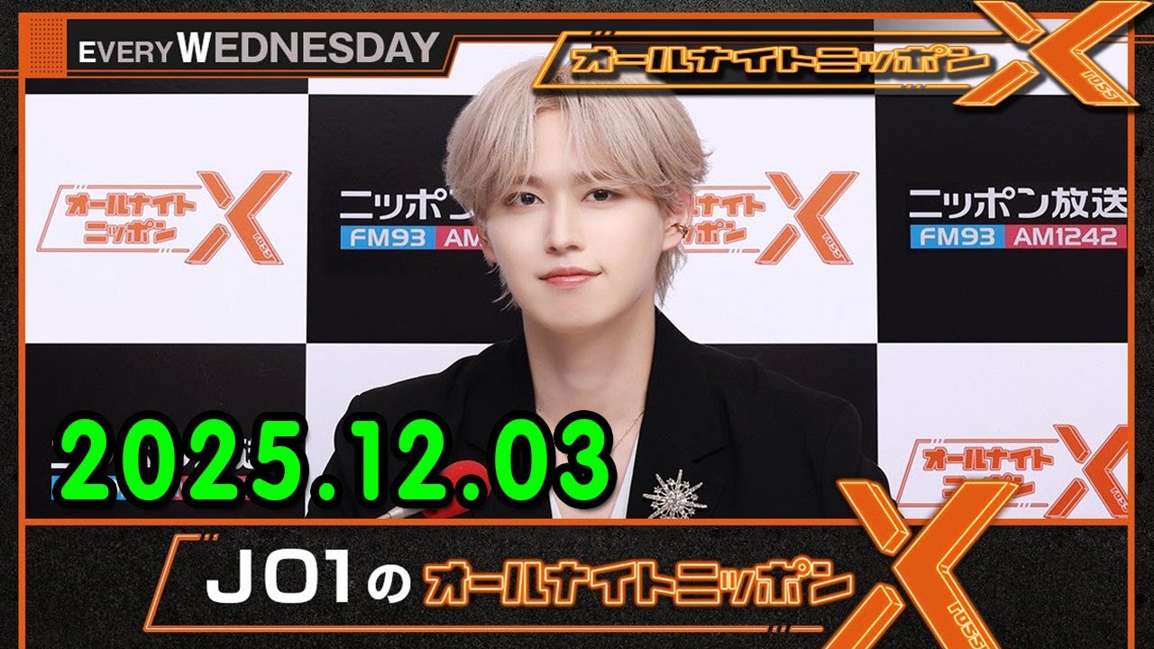 JO1のオールナイトニッポンXクロス. 出演者 : JO1 白岩瑠姫 2025.12.03 - WACOCA