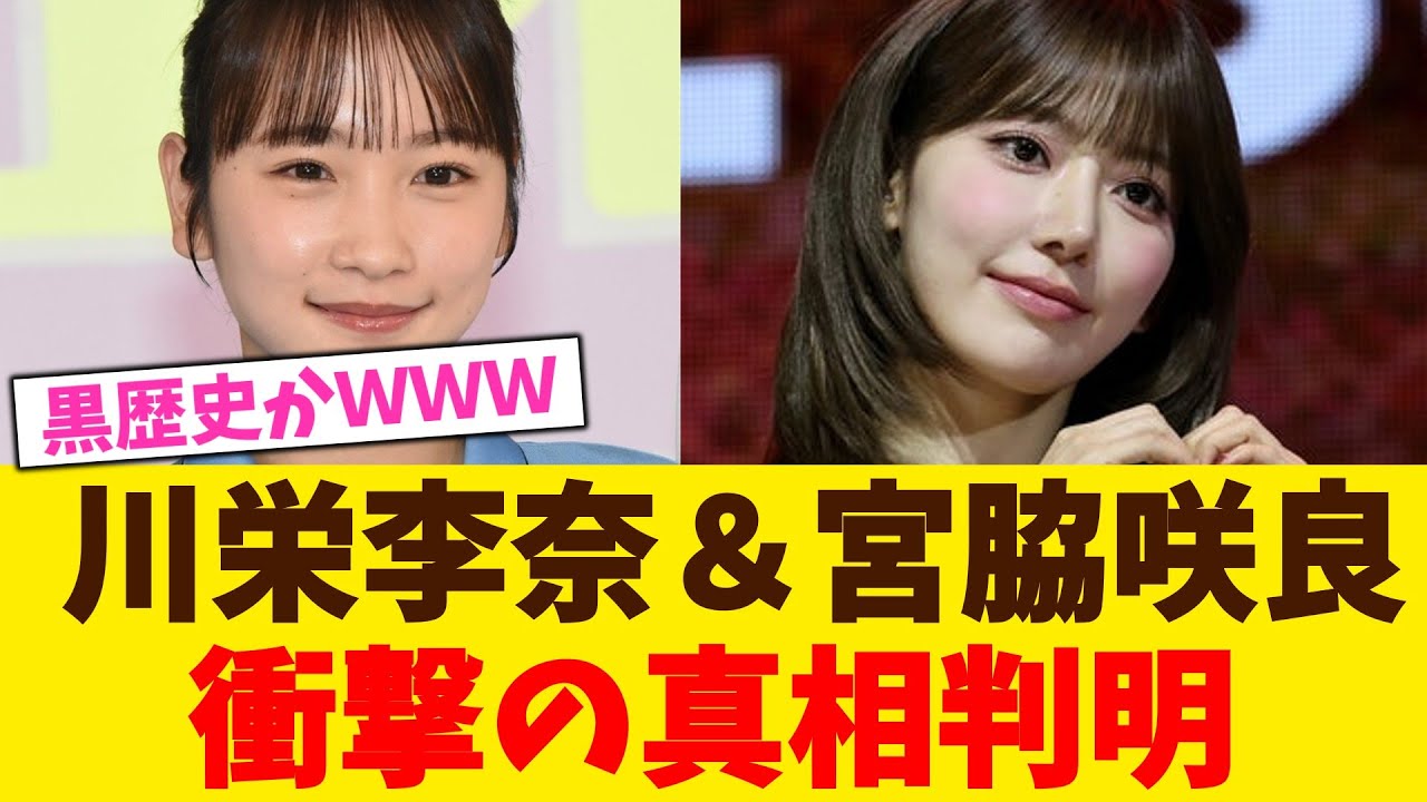 川栄李奈＆宮脇咲良 、衝撃の真相判明！！！！！【2chまとめ】【2chスレ】【5chスレ】 - WACOCA
