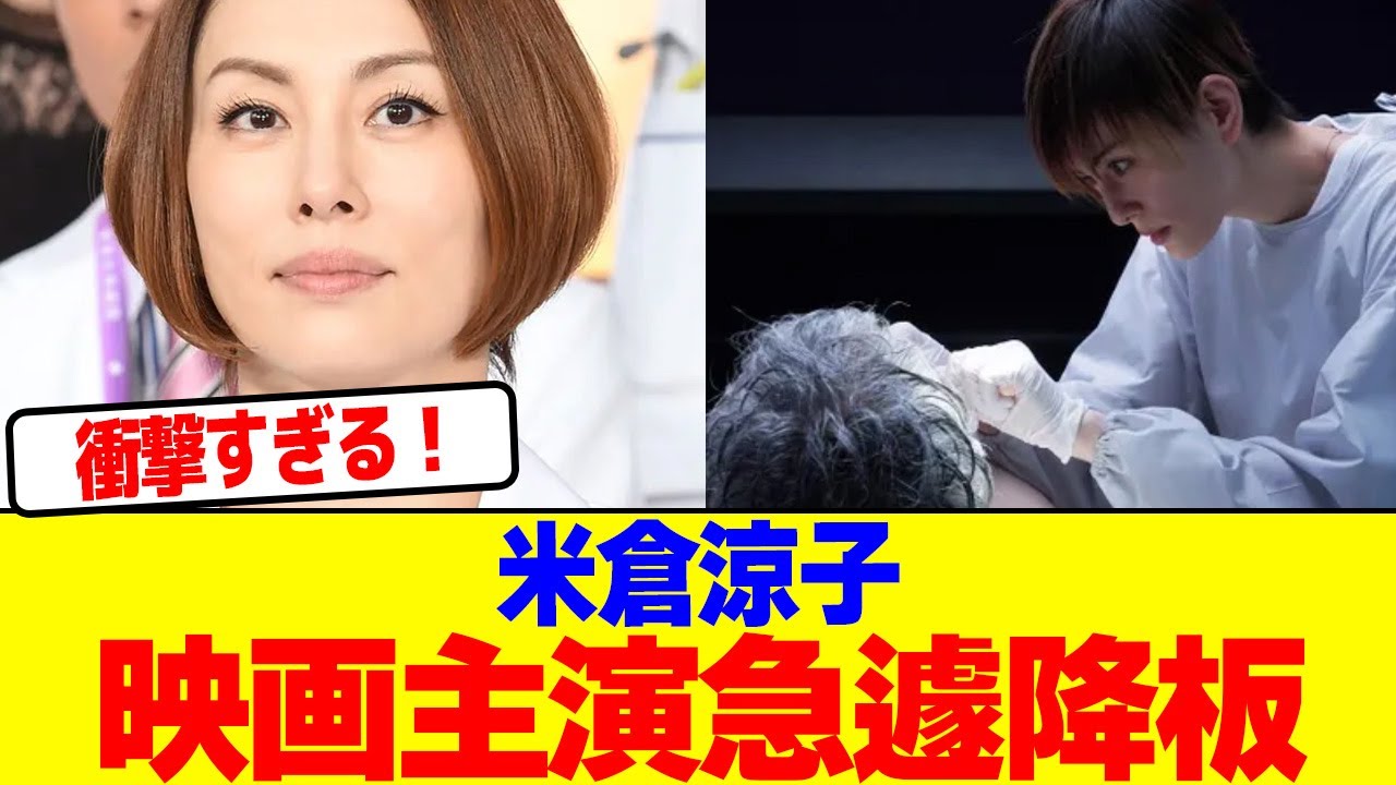 米倉涼子が映画主演急遽降板wwwwwwwwwwwwwwwwwwwwwwwwwwwwwwwwwwwwwwwwwwww【2chまとめ】【2chスレ ...