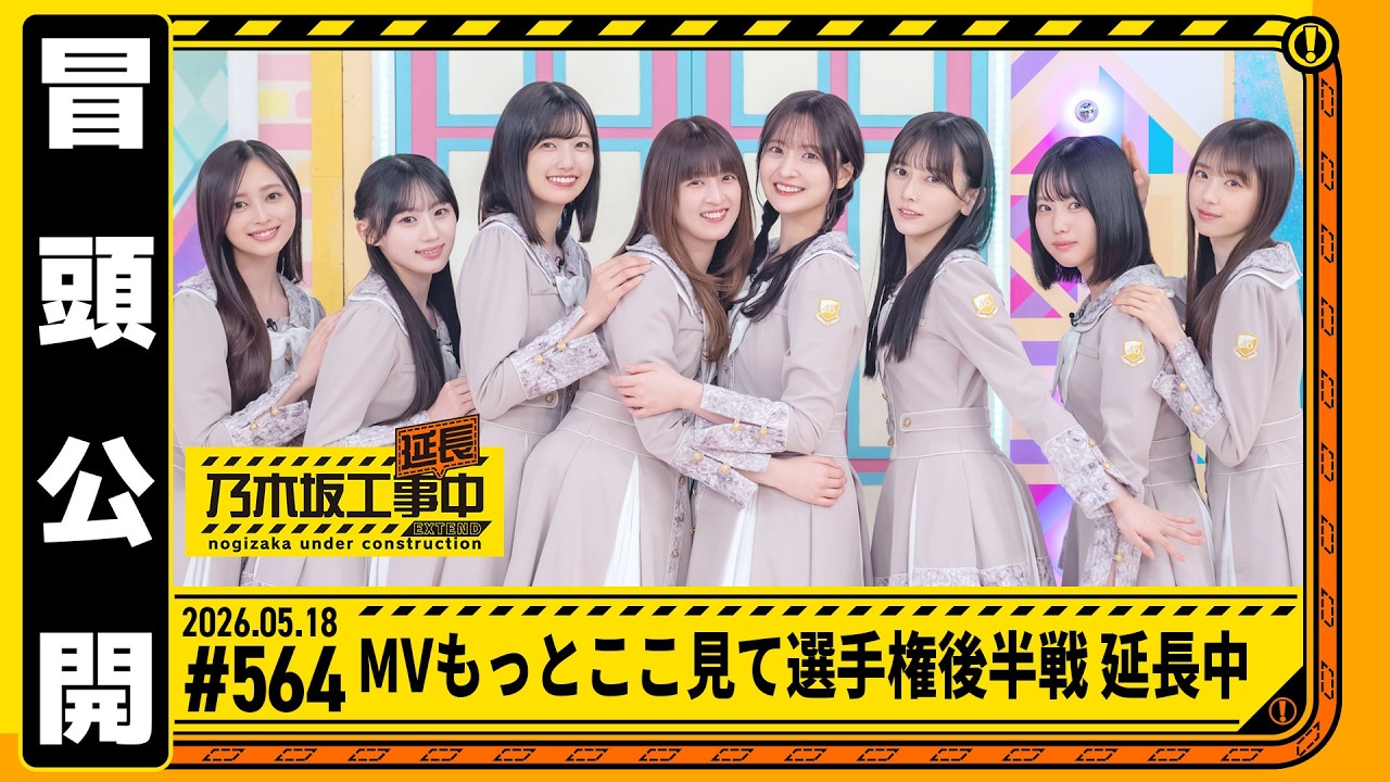 【MVここ見て選手権 後半戦 延長中】乃木坂工事延長中 # 564 冒頭公開 - WACOCA